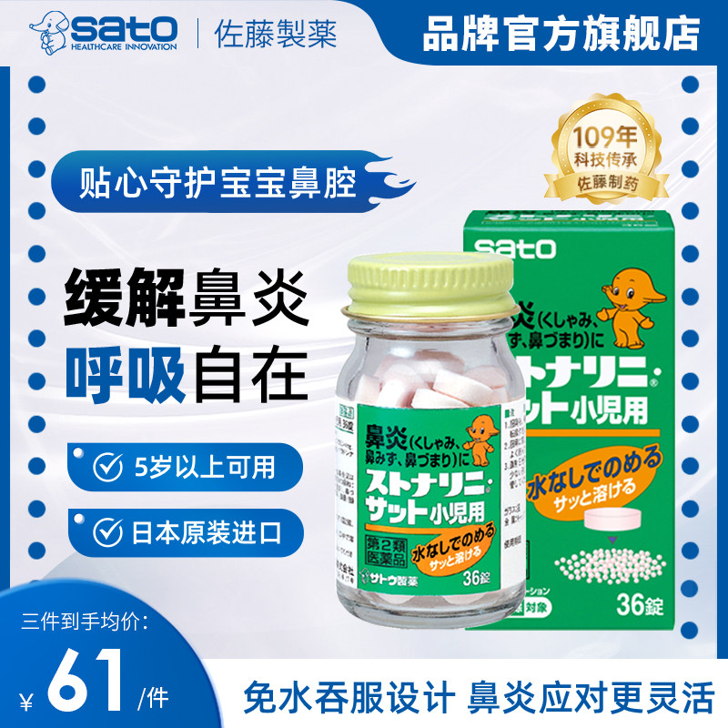 日本佐藤sato儿童鼻炎药过敏性鼻炎鼻腔通气草莓味咀嚼片喷嚏流涕