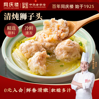 同庆楼600g清炖狮子头四喜丸子淮扬菜猪肉丸子速食菜快手菜