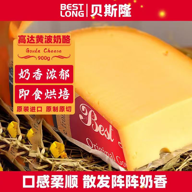 贝斯隆 荷兰原制高达cheese黄波经典奶酪芝士干酪块烘焙即食900克