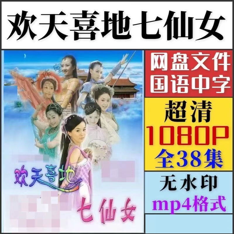 欢天喜地七仙女电视剧电视剧宣传画38全超清飚宣传画画质_虎窝淘