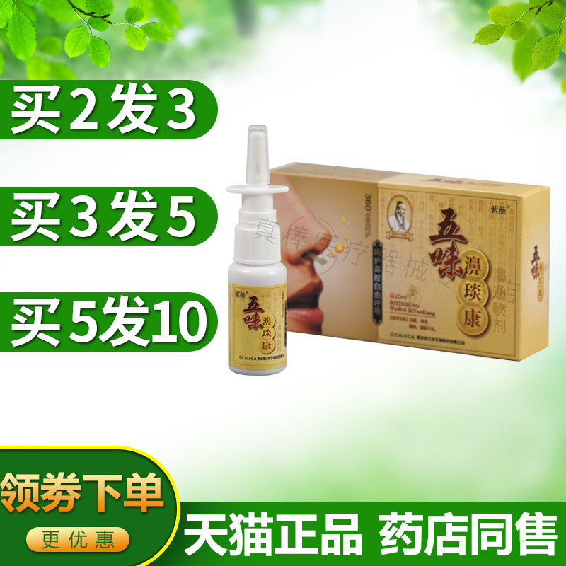 【2送1】紫薇五味濞琰康濞通喷剂正品紫薇五味鼻喷鼻干痒鼻腔清洁