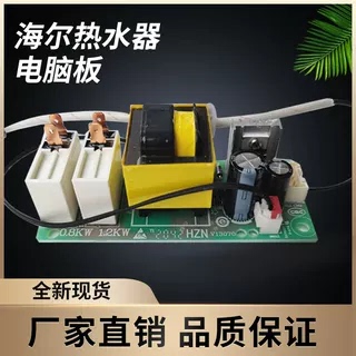 海尔热水器电源板电脑板原装全新