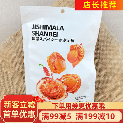 麻辣扇贝虾夷贝扇贝熟食海鲜