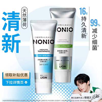 【檀健次同款】狮王nonio牙膏
