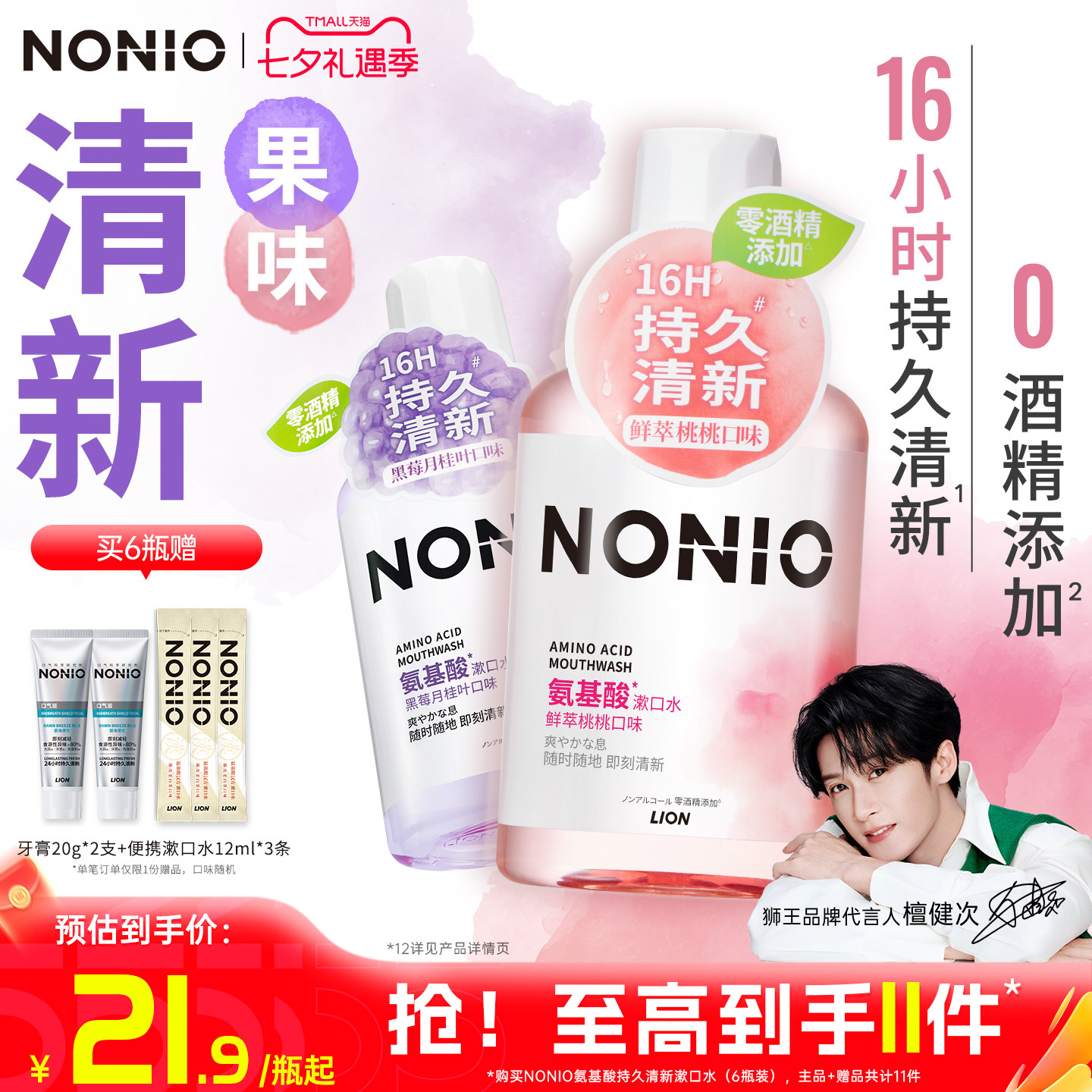 【檀健次同款】狮王NONIO氨基酸长效清新漱口水持久清新口气