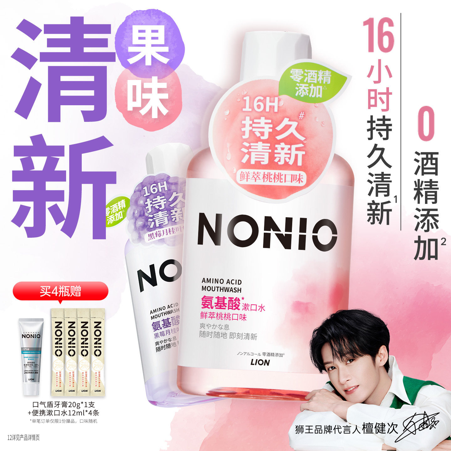 【檀健次同款】狮王NONIO氨基酸长效清新漱口水无酒精果味儿童