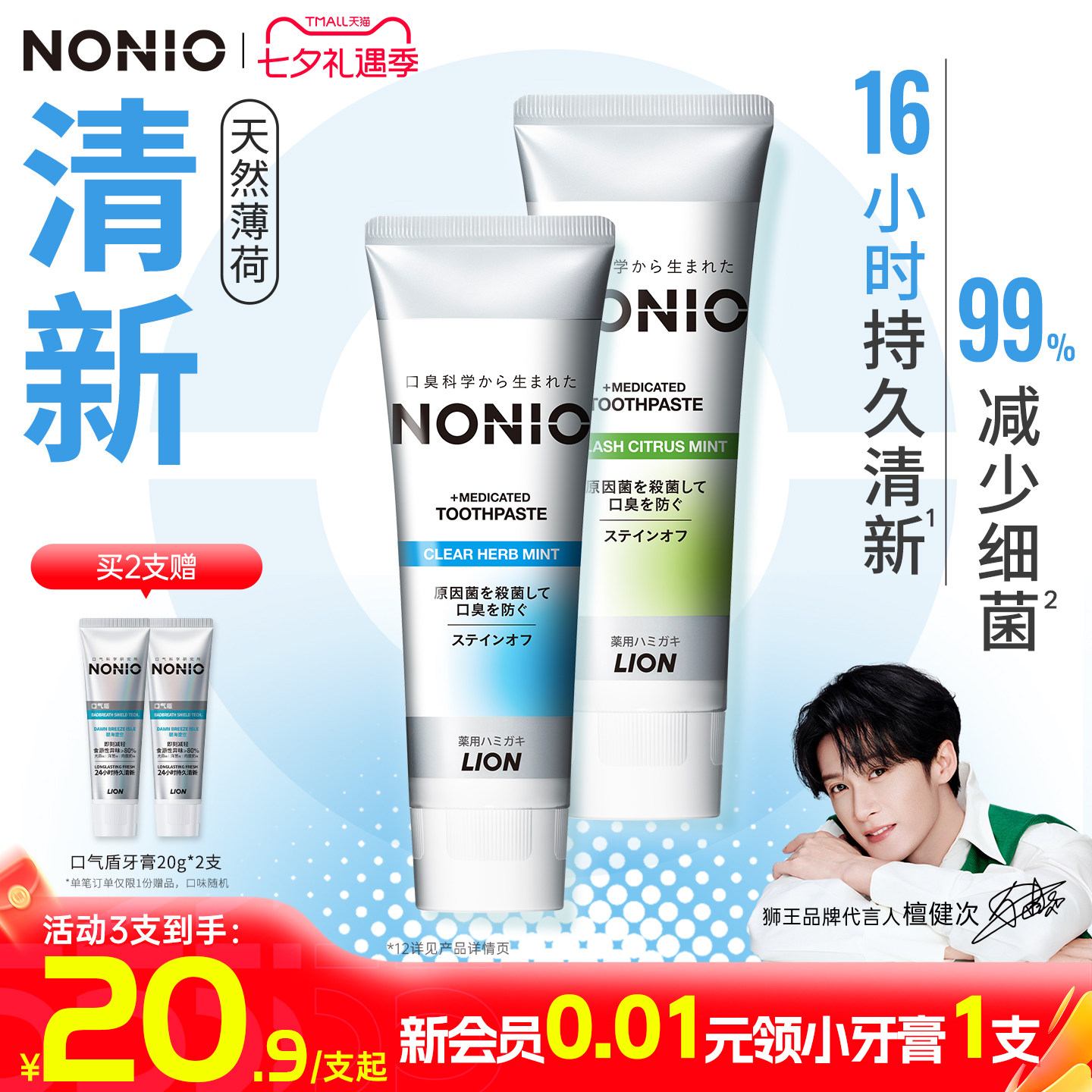 【檀健次同款】狮王NONIO元气清新牙膏清新口气清爽薄荷含氟进口