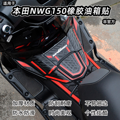 新款本田NWG150加厚橡胶油箱贴
