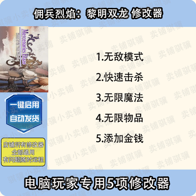 佣兵烈焰黎明双龙修改器Mercenaries Blaze辅助STEAM科技pc单机