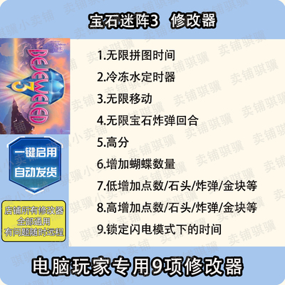 宝石迷阵3修改器Bejeweled 3辅助宝石迷阵3科技STEAM工具电脑单机