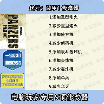 代号装甲1修改器Codename_ Panzers, Phase One辅助科技单机