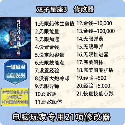 双子星座3修改器Starpoint Gemini 3辅助双子星座3科技工具单机PC