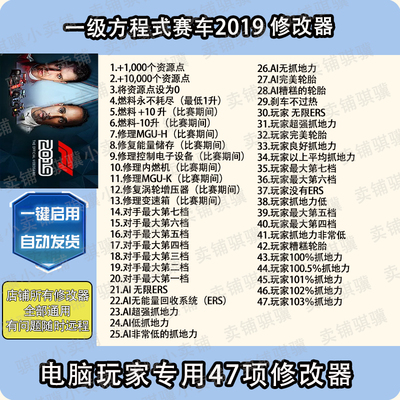 一级方程式赛车2019修改器F12019辅助一级方程式赛车2019科技单机