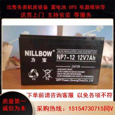NILLBOW力宝蓄电池NP7-12 12V7AH消防 通讯 机房EPS\UPS电源 电梯