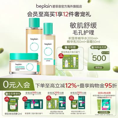 韩国beplain碧菲音积雪草舒缓乳液淄醇爽肤水胶囊面霜护肤套装女