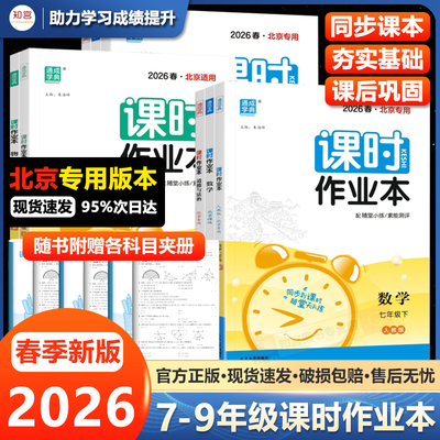 【北京专版】2026春新版初中课时作业本七八九年级下册数学北京课改版物理北师道德与法治人教同步教材练习册北京地区专用通成学典