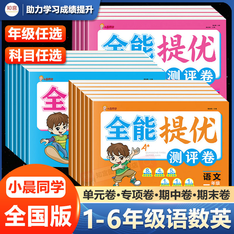 2026版小晨同学全能提优测评卷小学一二三四五六年级上册下册语文数学英语人教版小学生教材同步配套测试卷期中期末单元检测教辅书
