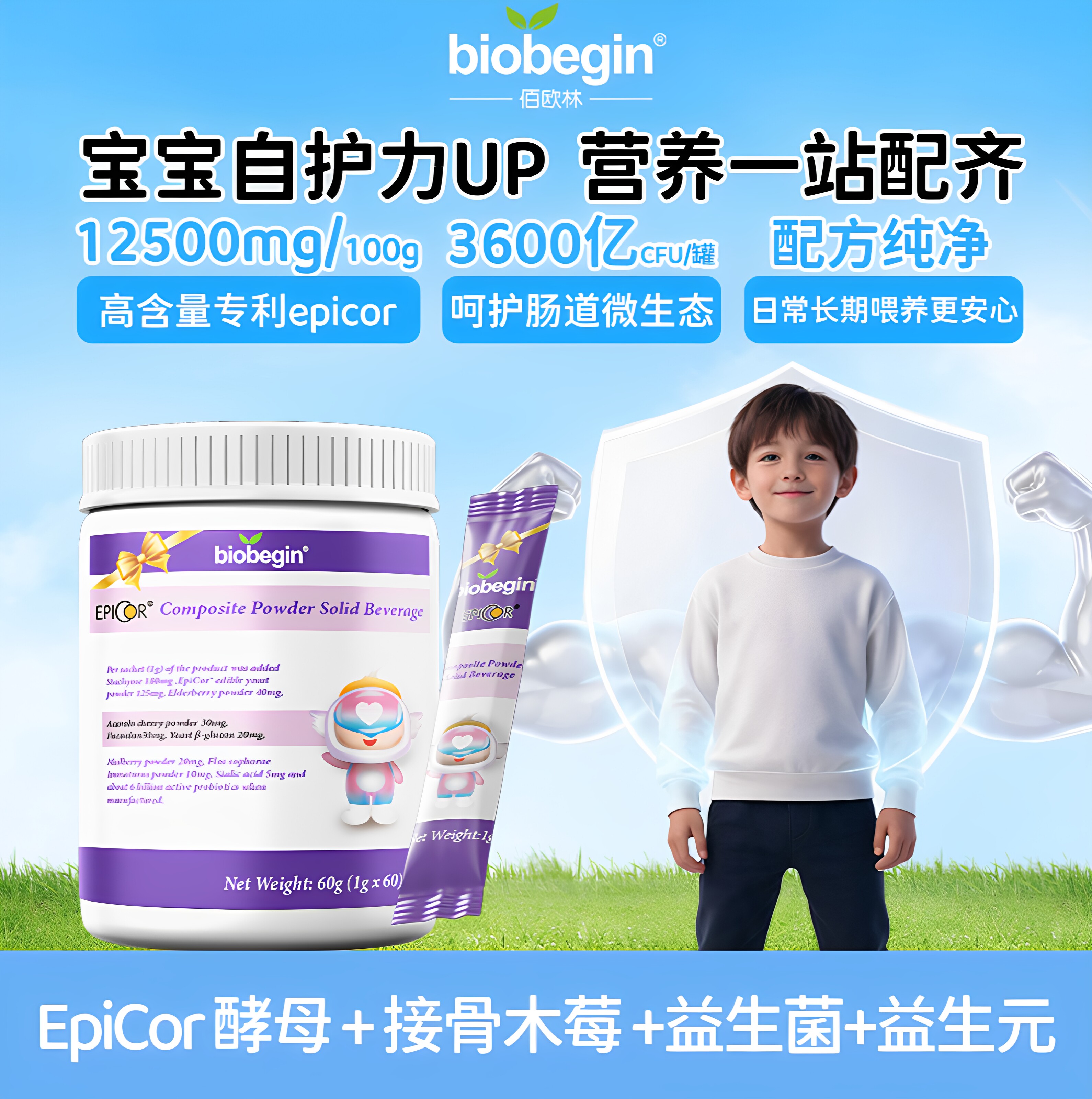 佰欧林进口爱毕可酵母接骨木莓乳铁蛋白提升免疫力儿童宝宝营养粉