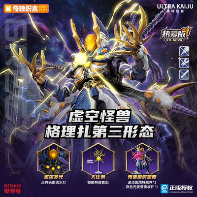 奥特曼怪兽格理扎第三形态