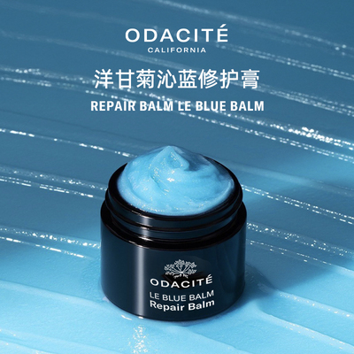 odacite 洋甘菊沁蓝修护膏 50ml
