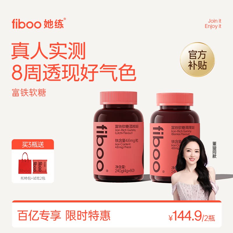 【百补优选】fiboo她练富铁软糖元气铁女性孕期含铁软糖气血铁元