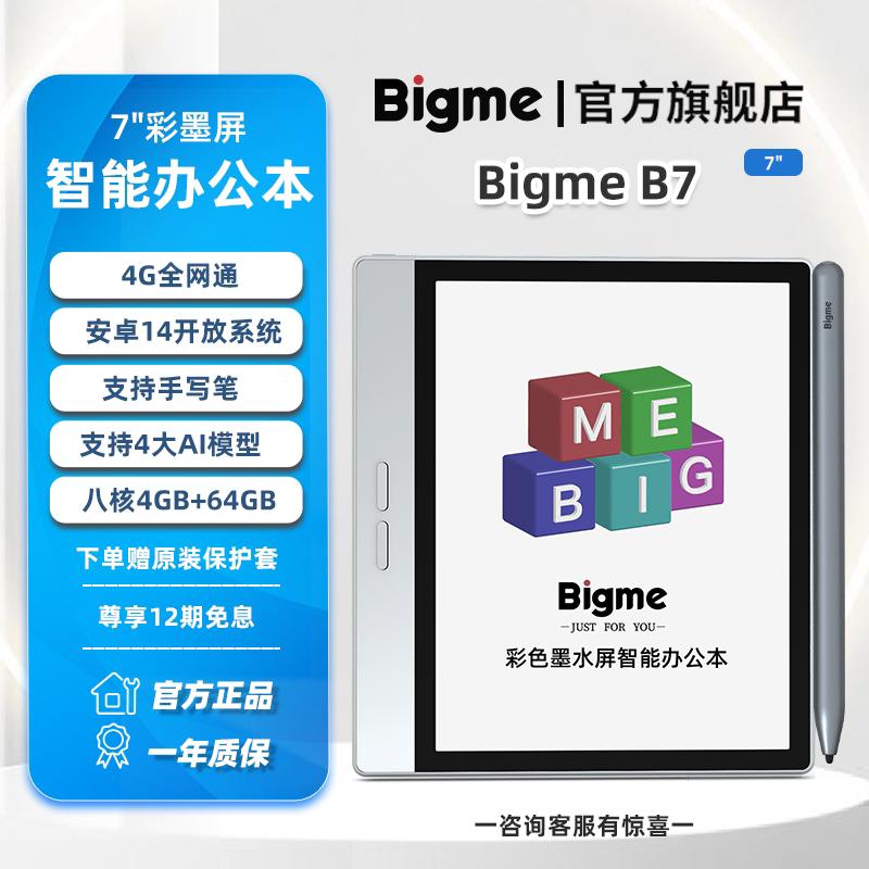 BigmeB7系列彩色墨水屏智能办公本7英寸电纸书阅读器支持4G通话插卡平板