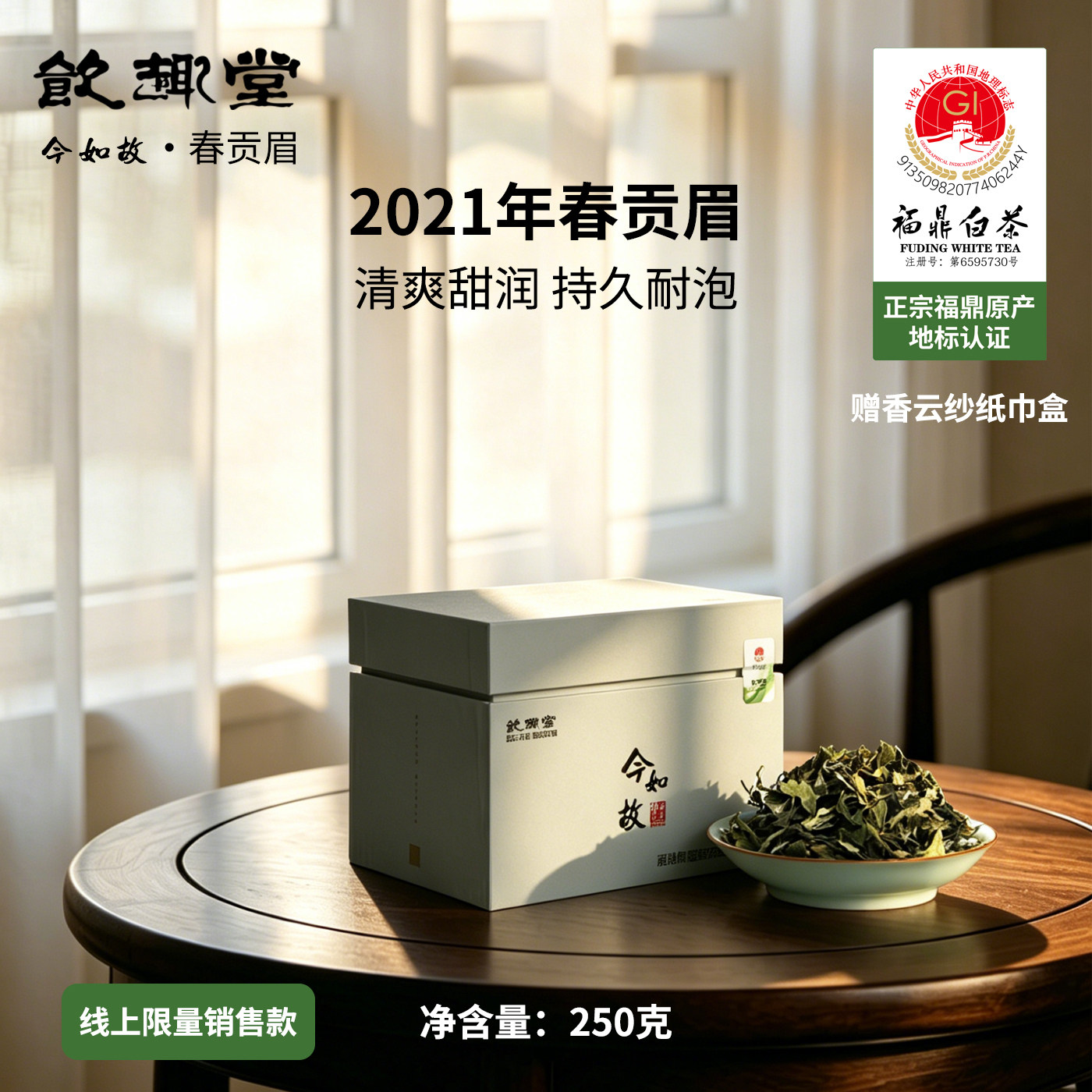 饮趣堂福鼎白茶2021年今如故春寿眉高山茶250克礼盒装