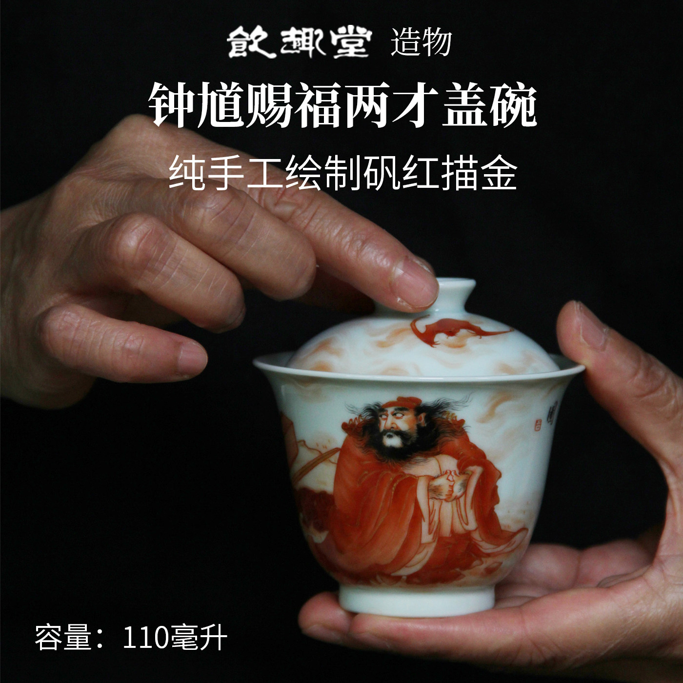 饮趣堂景德镇茶具手工制作二次烧造矾红描金钟馗纹两才盖碗