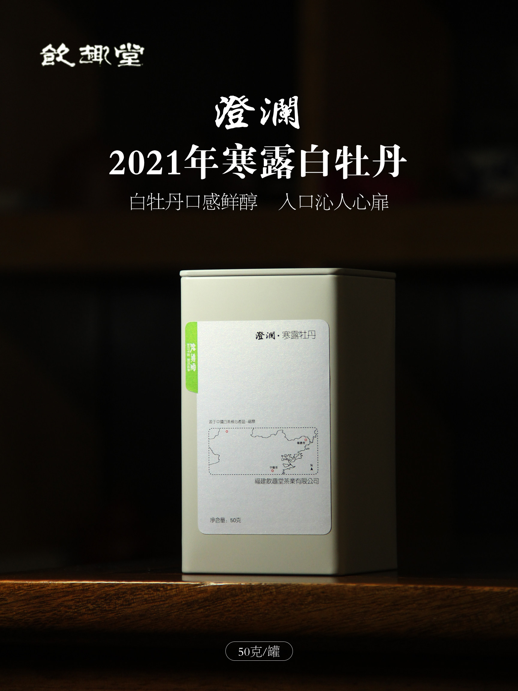 饮趣堂澄澜寒露白牡丹2021年福建高山茶花香冬牡丹50克装福鼎白茶