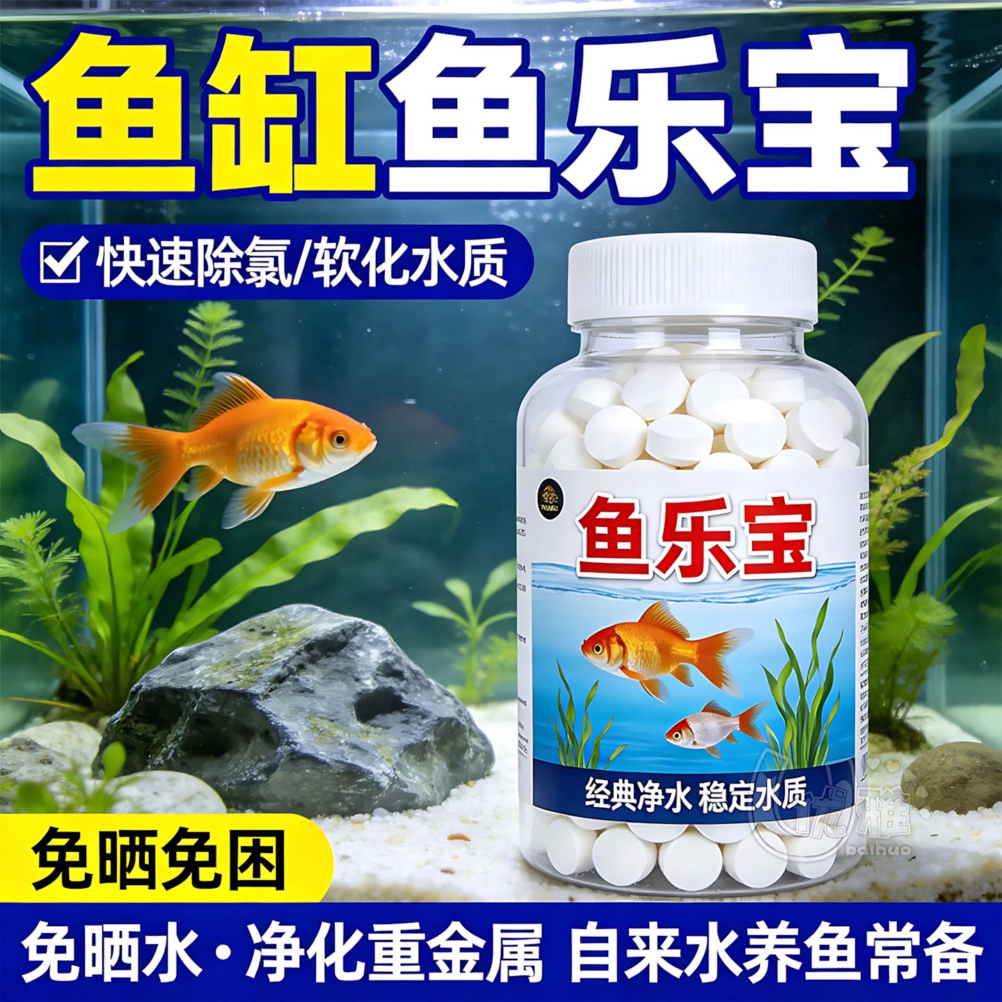 水族鱼乐宝净水片鱼缸除氯气稳定剂免晒水困水净化水质养鱼用品
