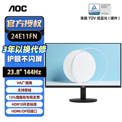 AOC144Hz护眼不闪屏显示器