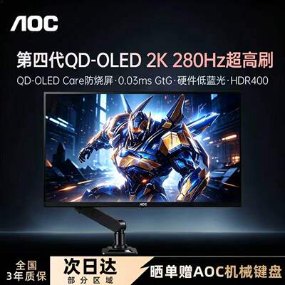 AOC27英寸2K/280Hz电竞显示器