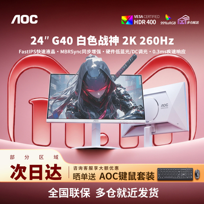 AOC24英寸2K/260Hz白色显示器