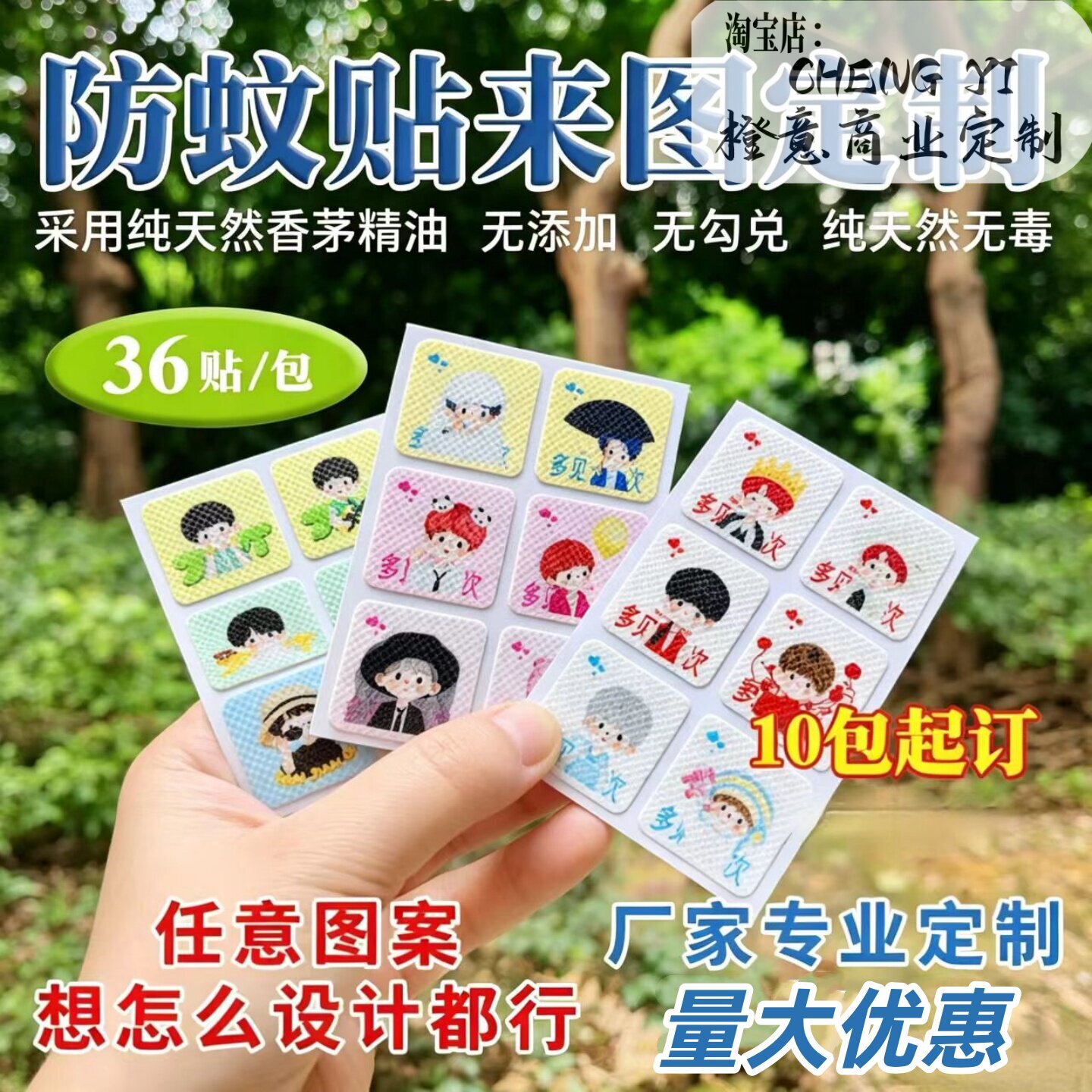 夏季演唱会应援防蚊贴定制音乐节户外天然植物精油贴爱豆驱蚊贴