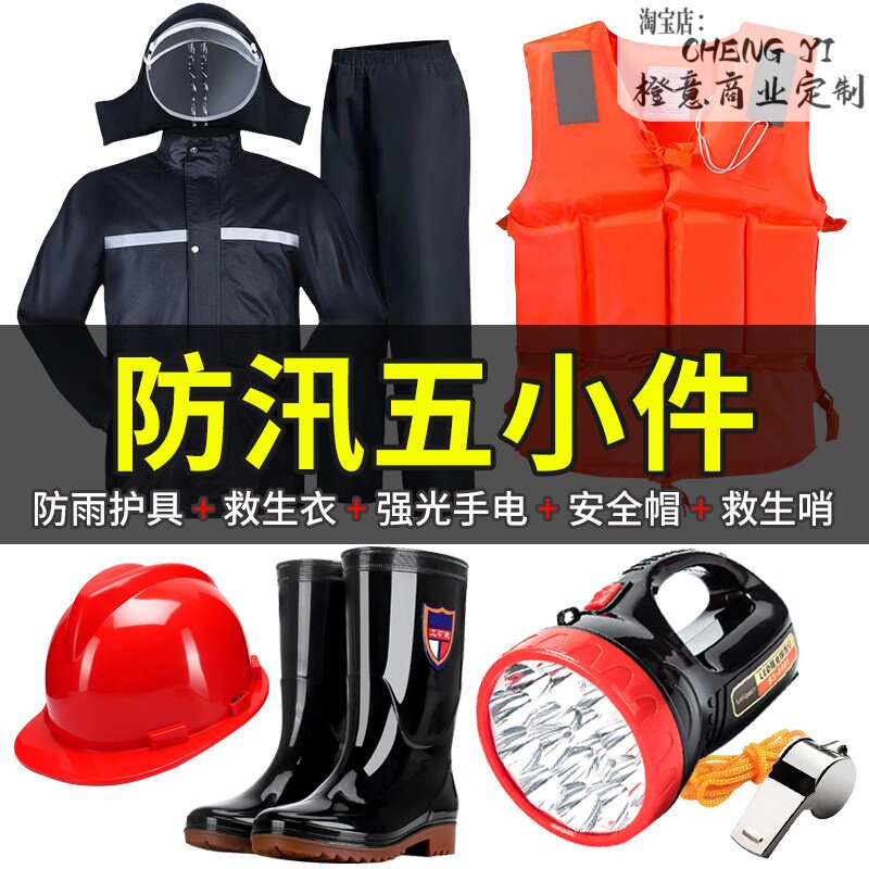 暴雨汛期防汛五小件应急救援包抗洪物资防灾自救包巡防救生装备