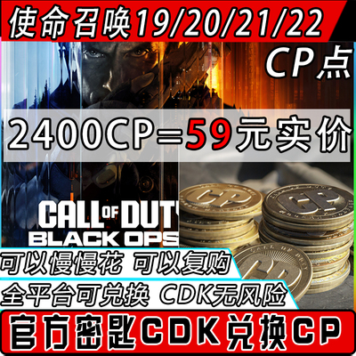 cod21/22CP兑换码cdk复购全平台