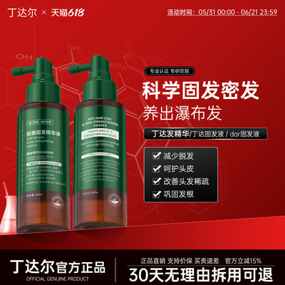 丁达发精华丁达固发液Dar固发液达尔固发液丁达固发精华防脱精华