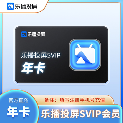 【官方直充】乐播投屏SVIP会员一年卡 乐播投屏 12个月年卡 会员