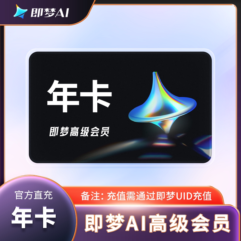 【备注uid】即梦AI高级会员一年卡12个月畅享权益AI无限直充秒到