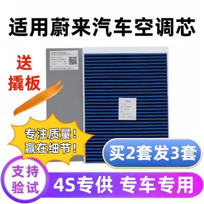 NIO蔚来汽车空调滤芯正品配件