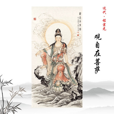 近代程宗元观自在菩萨观音画像佛