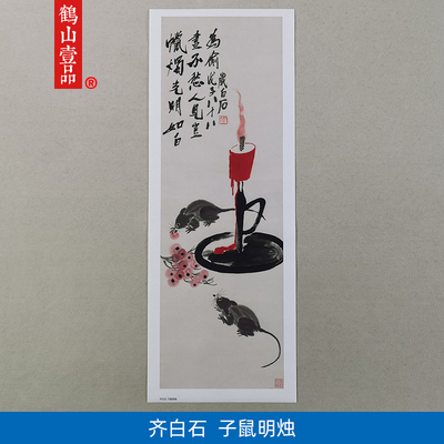 名画复制品齐白石子鼠明烛写意水墨动物画国画艺术微喷临摹装饰画