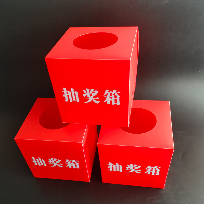 现货抽奖箱摇奖箱子摸奖箱意见箱C信件箱打奖箱抽奖盒投票箱抽奖