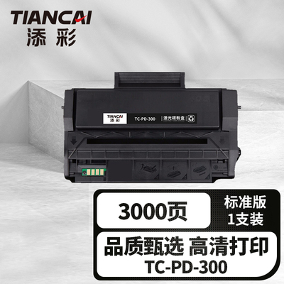 添彩商用装企业版TC-PD-300激光碳粉盒适用于奔图PANTUM P3000D/P3050D/P3100D/DN/P3200D/P3205DL打印机粉盒