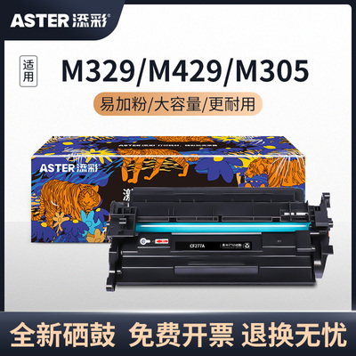 添彩77a硒鼓 cf277a易加粉带芯片适用于惠普m329dw m429dw m429fdw 405d m405dn m305d m431f系列打印机