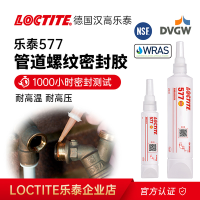 德国汉高LOCTITE乐泰577胶水管道螺纹密封胶生料带替代品液体