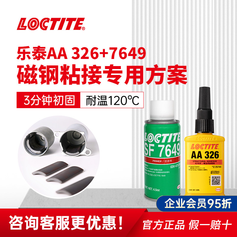 Loctite乐泰AA326胶水+7649粘磁铁磁钢专用胶330 332丙烯酸结构胶_虎窝淘