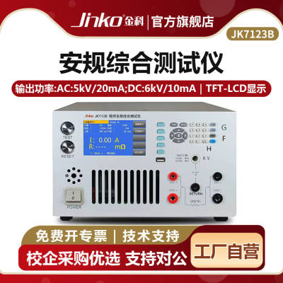 JINKO程控安规综合三合一测试仪