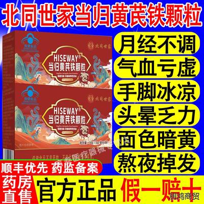 北同世家当归黄芪铁颗粒