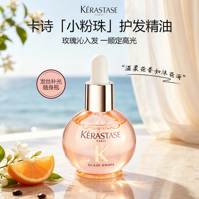 卡诗釉光玫瑰小粉珠护发精油修护亮泽保湿柔顺抗躁香氛发油15ml